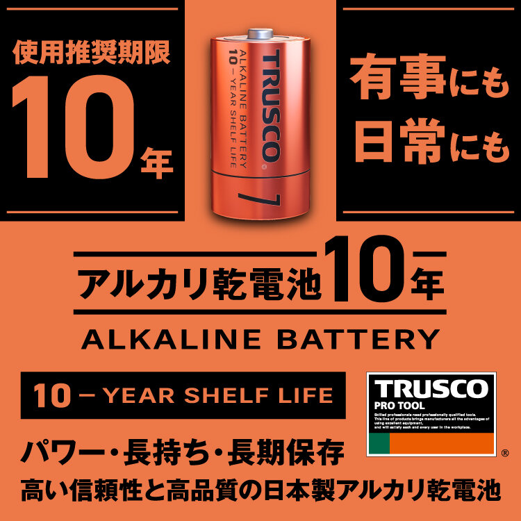 『TRUSCO アルカリ乾電池10年』新発売！！｜TRUSCO トラスコ中山株式会社